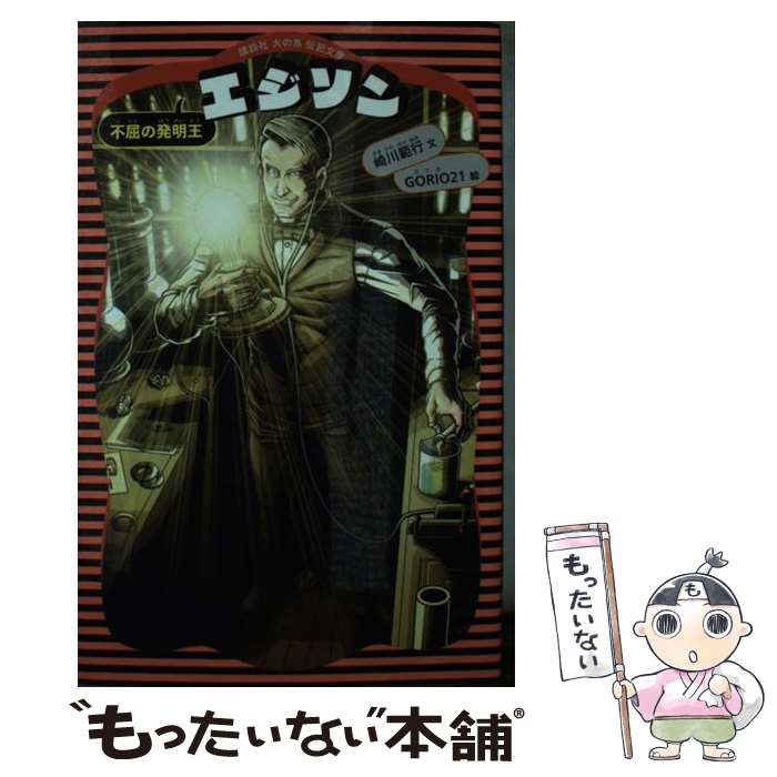 著者：崎川 範行, GORIO21出版社：講談社サイズ：新書ISBN-10：4061499203ISBN-13：9784061499201■こちらの商品もオススメです ● きまぐれロボット / 星 新一 / KADOKAWA [文庫] ● ...
