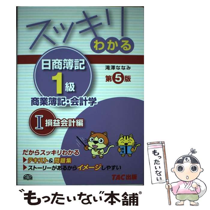 著者：滝澤 ななみ出版社：TAC出版サイズ：単行本ISBN-10：4813260446ISBN-13：9784813260448■こちらの商品もオススメです ● ネコのち、ネコ / 藤峰式 / 徳間書店 [コミック] ● スッキリわかる日商...