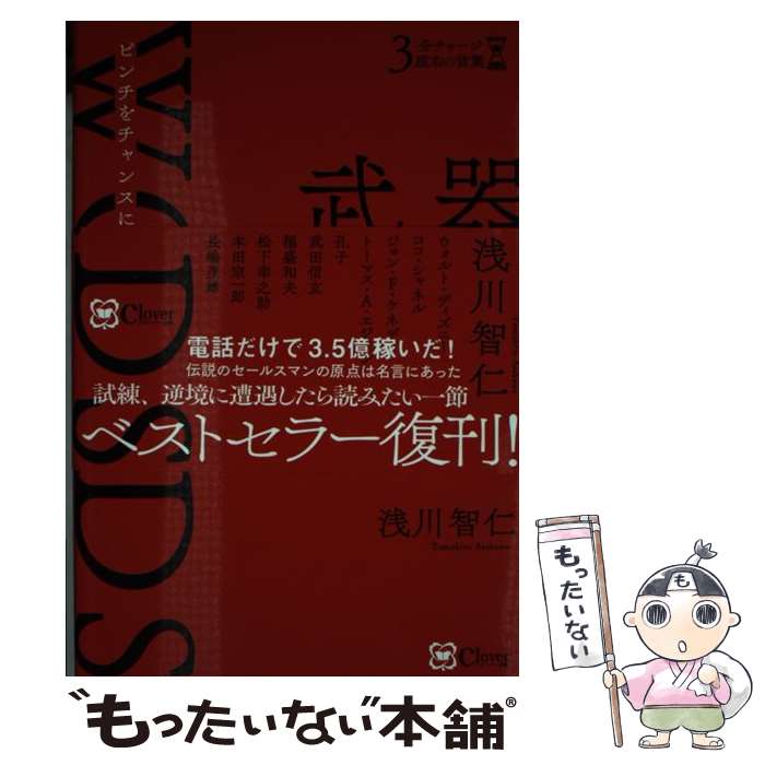 著者：浅川智仁出版社：Clover出版サイズ：単行本ISBN-10：4908033676ISBN-13：9784908033674■こちらの商品もオススメです ● 電話だけで3億円売った伝説のセールスマンが教えるお金と心を動かす会話術 自己...