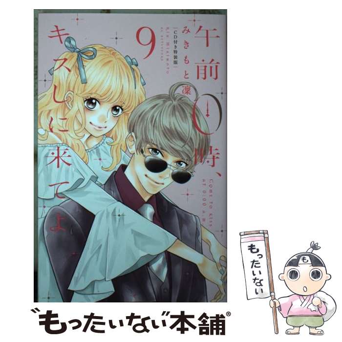 著者：みきもと 凜出版社：講談社サイズ：コミックISBN-10：4065137772ISBN-13：9784065137772■こちらの商品もオススメです ● 午前0時、キスしに来てよ（1） / みきもと 凜 / 講談社 [コミック] ● ...