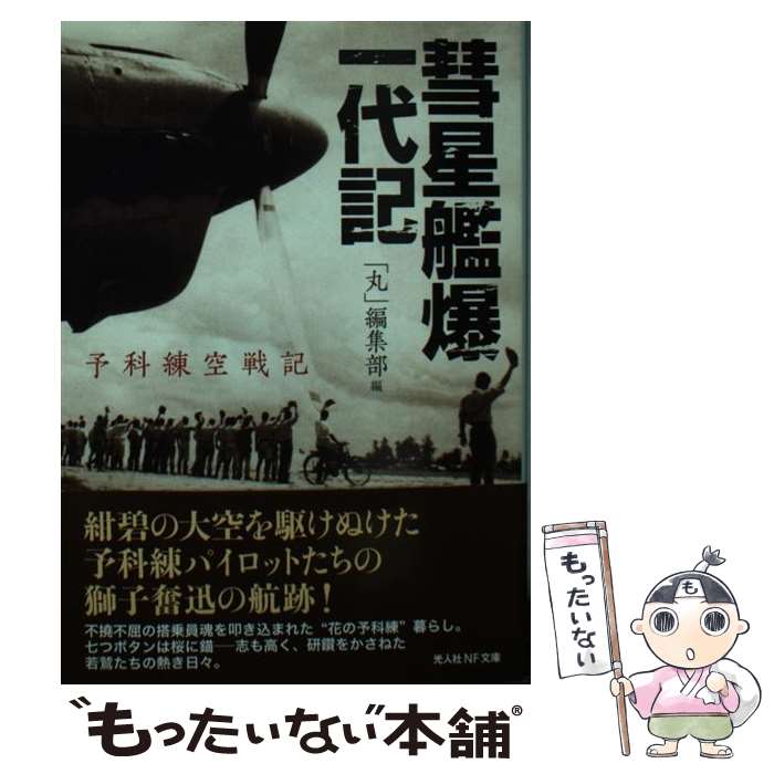 著者：丸編集部出版社：潮書房光人新社サイズ：文庫ISBN-10：4769826672ISBN-13：9784769826675■こちらの商品もオススメです ● 還らざる銀翼 / 「丸」編集部 / 潮書房光人新社 [文庫] ● 証言・ミッドウ...