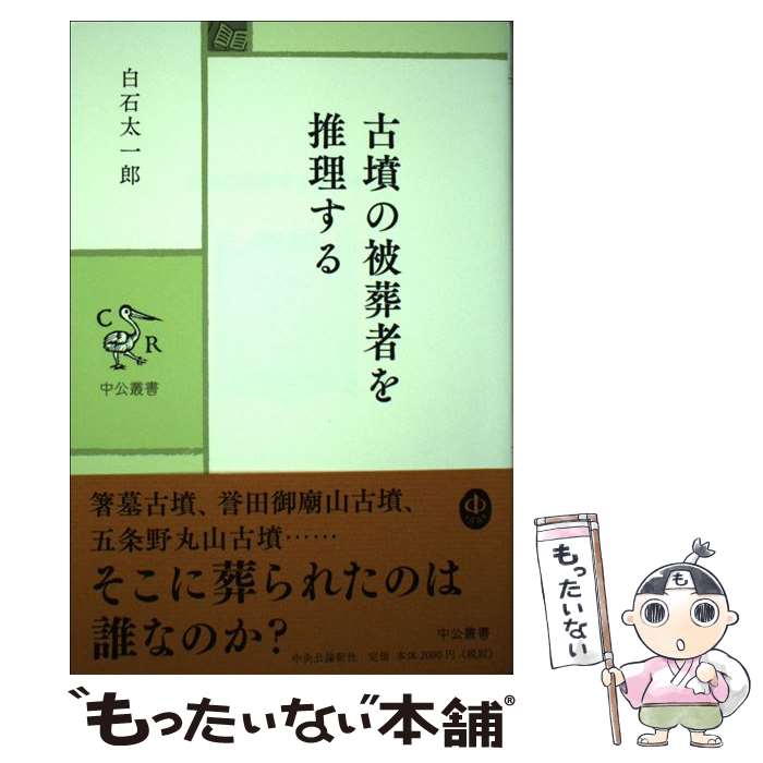 著者：白石 太一郎出版社：中央公論新社サイズ：単行本ISBN-10：4120051471ISBN-13：9784120051470■通常24時間以内に出荷可能です。※繁忙期やセール等、ご注文数が多い日につきましては　発送まで48時間かかる場...