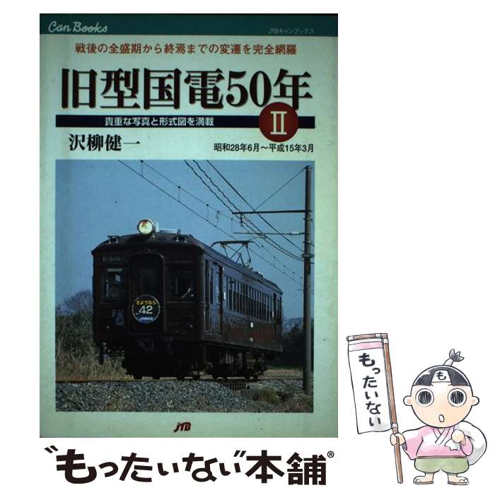 著者：沢柳 健一出版社：JTBパブリッシングサイズ：単行本ISBN-10：4533047173ISBN-13：9784533047176■こちらの商品もオススメです ● 新線鉄道計画徹底ガイド（東日本編） / 川島 令三 / 山海堂 [単行...