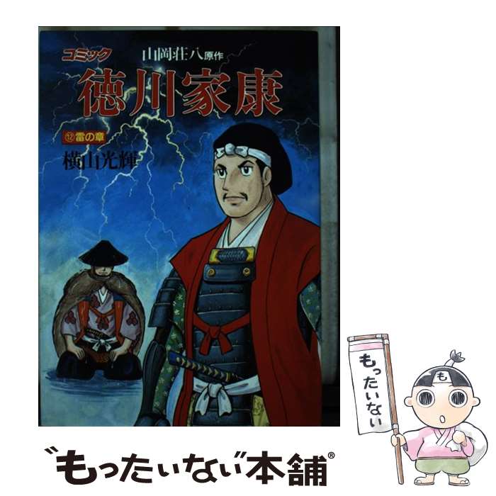 著者：横山 光輝, 山岡 荘八出版社：講談社サイズ：コミックISBN-10：406180622XISBN-13：9784061806221■こちらの商品もオススメです ● 徳川家康（16（世家の章）） / 横山 光輝, 山岡 荘八 / 講談...