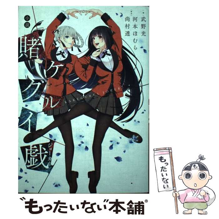 著者：河本 ほむら, 尚村透, 武野 光出版社：スクウェア・エニックスサイズ：コミックISBN-10：4757560664ISBN-13：9784757560666■こちらの商品もオススメです ● ドラえもんの国語おもしろ攻略 ドラえもんの...