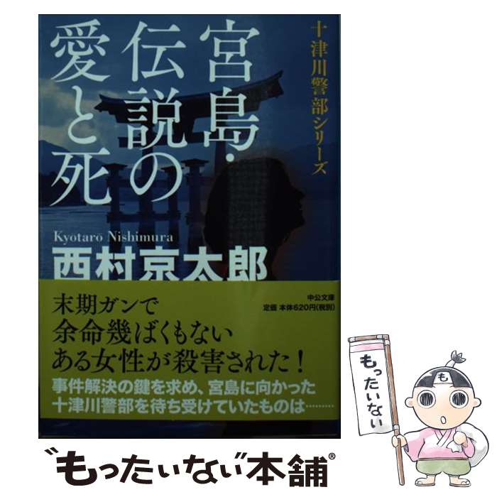 著者：西村 京太郎出版社：中央公論新社サイズ：文庫ISBN-10：4122068398ISBN-13：9784122068391■こちらの商品もオススメです ● 犯意 / 乃南 アサ, 園田 寿 / 新潮社 [文庫] ● 宝石泥棒 / 斎藤...