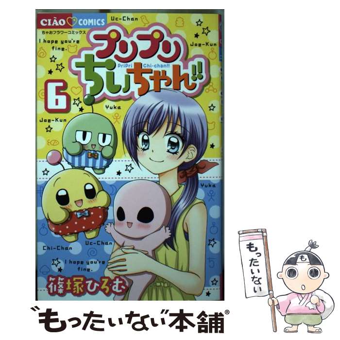 著者：篠塚 ひろむ出版社：小学館サービスサイズ：コミックISBN-10：4098701987ISBN-13：9784098701988■こちらの商品もオススメです ● プリプリちぃちゃん！！（5） / 篠塚 ひろむ / 小学館サービス [コ...