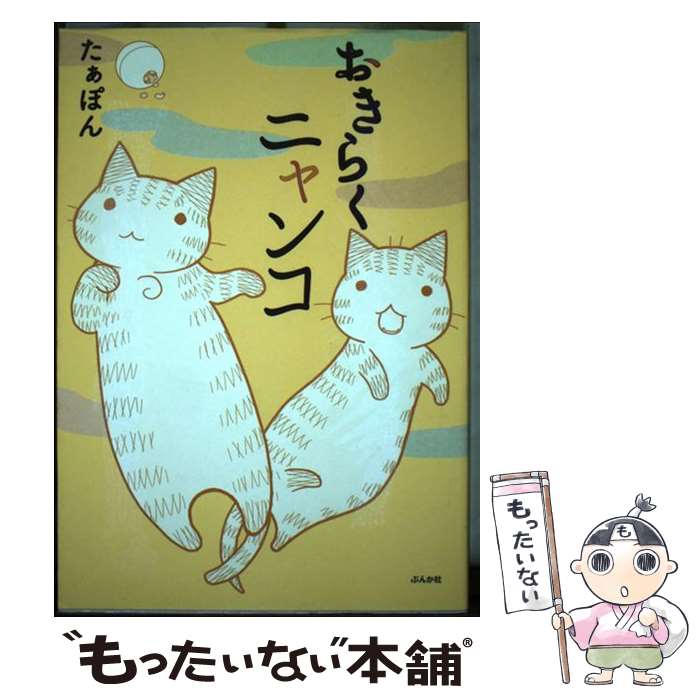 著者：たぁぽん出版社：ぶんか社サイズ：コミックISBN-10：4821172518ISBN-13：9784821172511■こちらの商品もオススメです ● にゃんコといっしょ / たぁぽん / あおば出版 [コミック] ● きまぐれニャン...