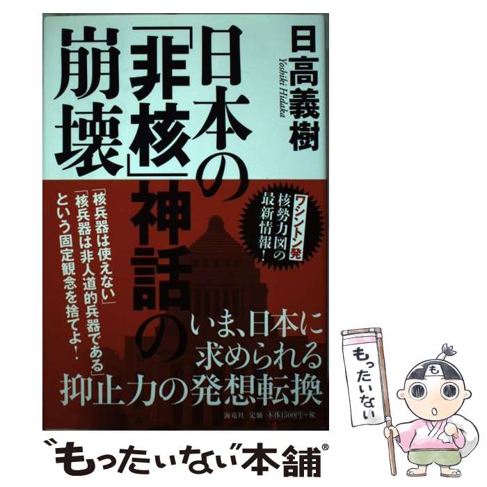 著者：日高 義樹出版社：海竜社サイズ：単行本ISBN-10：4759316698ISBN-13：9784759316698■こちらの商品もオススメです ● 中国がトランプに完全に敗れる6つの理由 / 日高 義樹 / PHP研究所 [単行本（...