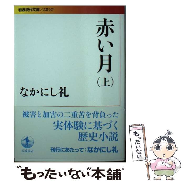 著者：なかにし 礼出版社：岩波書店サイズ：文庫ISBN-10：4006023073ISBN-13：9784006023072■こちらの商品もオススメです ● 恩讐の鎮魂曲 / 講談社 [文庫] ● 化石 / 井上 靖 / KADOKAWA ...