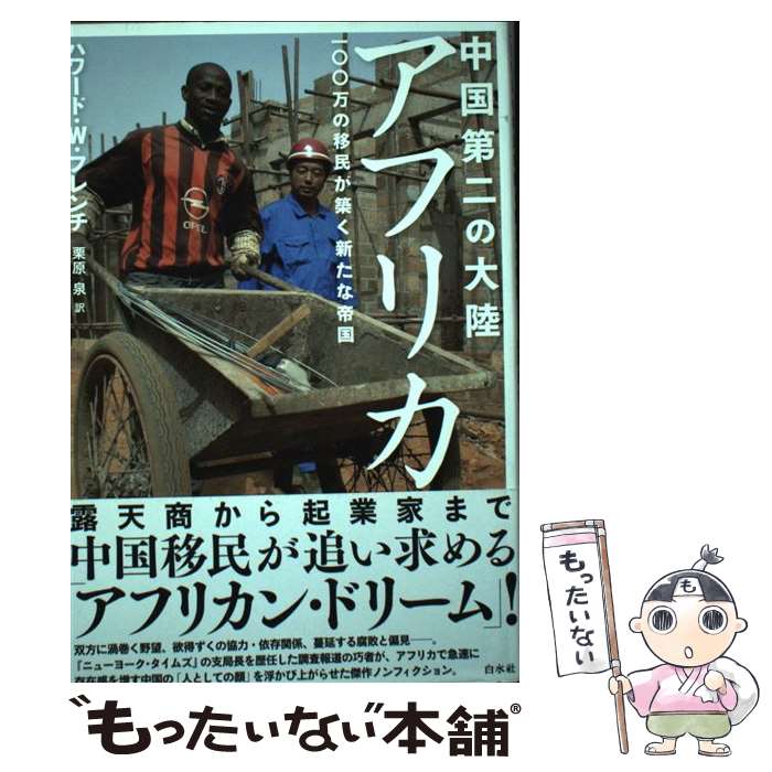 著者：ハワード・W・フレンチ, 栗原 泉出版社：白水社サイズ：単行本ISBN-10：4560084912ISBN-13：9784560084915■通常24時間以内に出荷可能です。※繁忙期やセール等、ご注文数が多い日につきましては　発送まで...