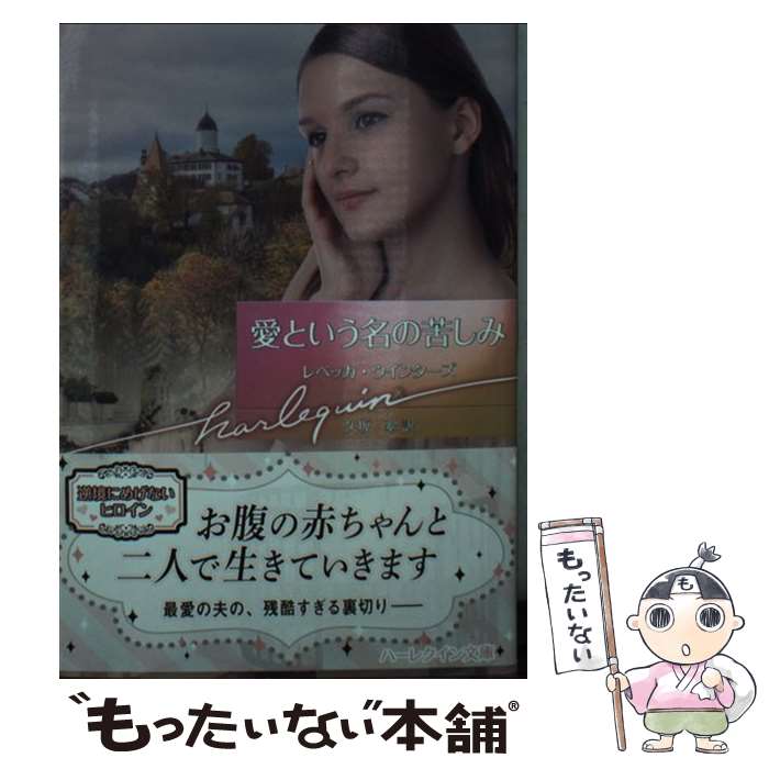 著者：レベッカ ウインターズ, 久坂 翠出版社：ハーパーコリンズ・ジャパンサイズ：文庫ISBN-10：4596591474ISBN-13：9784596591470■こちらの商品もオススメです ● 白いページ / キャロル モーティマー, ...