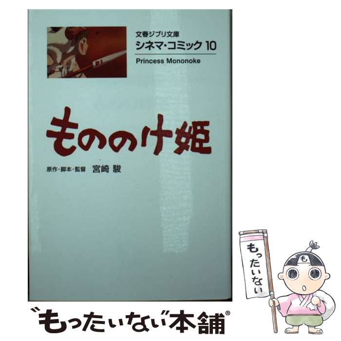 著者：宮崎 駿出版社：文藝春秋サイズ：文庫ISBN-10：4168121097ISBN-13：9784168121098■こちらの商品もオススメです ● シネマ・コミック3 となりのトトロ / 宮崎 駿 / 文藝春秋 [文庫] ■通常24時...