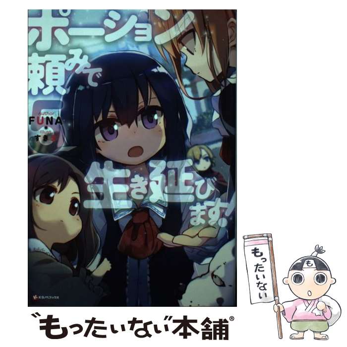 著者：FUNA, すきま出版社：講談社サイズ：単行本ISBN-10：4065173892ISBN-13：9784065173893■こちらの商品もオススメです ● 継母の連れ子が元カノだった4 ファースト・キスが布告する / 紙城 境介, ...