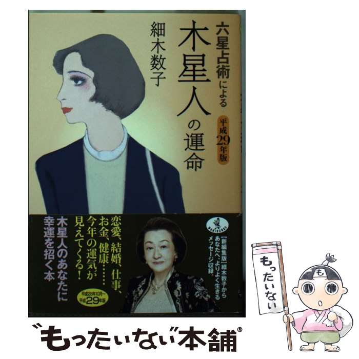 著者：細木 数子出版社：ベストセラーズサイズ：文庫ISBN-10：4584309760ISBN-13：9784584309766■こちらの商品もオススメです ● DVD 人志松本のすべらない話 / よしもとミュージックエンタテインメント [...