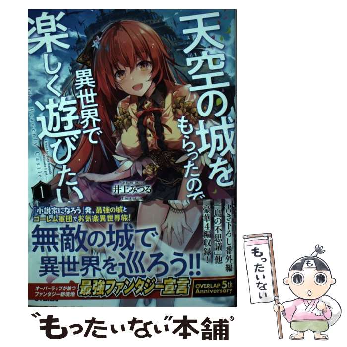 著者：井上みつる, 平井ゆづき出版社：オーバーラップサイズ：単行本（ソフトカバー）ISBN-10：4865544070ISBN-13：9784865544077■こちらの商品もオススメです ● 召喚術師ですが、勇者パーティを追い出されました...