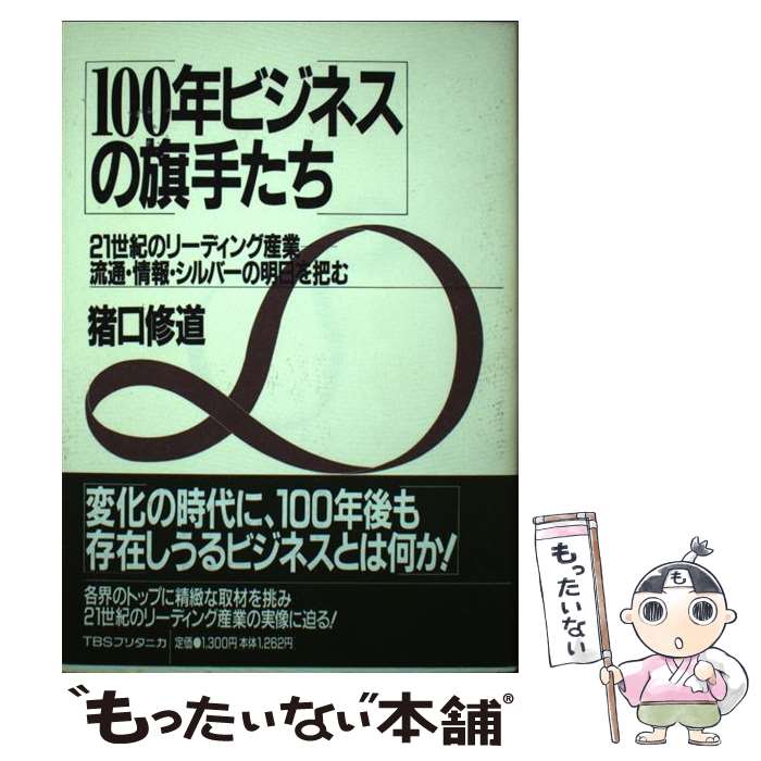 著者：猪口 修道出版社：阪急コミュニケーションズサイズ：単行本ISBN-10：4484902095ISBN-13：9784484902098■通常24時間以内に出荷可能です。※繁忙期やセール等、ご注文数が多い日につきましては　発送まで48時...