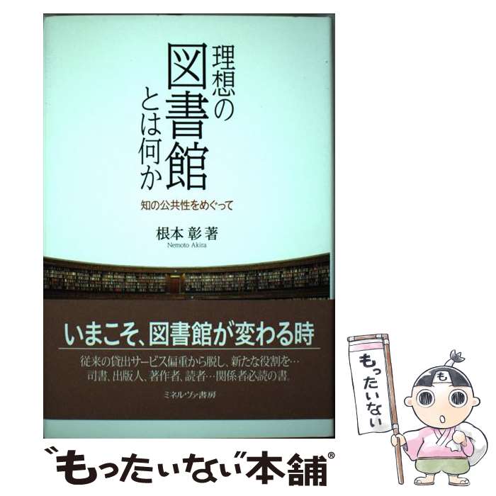 著者：根本 彰出版社：ミネルヴァ書房サイズ：単行本ISBN-10：4623060977ISBN-13：9784623060979■こちらの商品もオススメです ● 夜明けの図書館（3） / 埜納 タオ / 双葉社 [コミック] ● 夜明けの図...