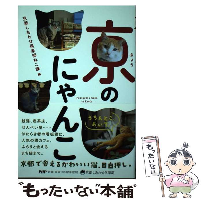 著者：京都しあわせ倶楽部 ねこ課出版社：PHP研究所サイズ：単行本ISBN-10：4569834744ISBN-13：9784569834740■通常24時間以内に出荷可能です。※繁忙期やセール等、ご注文数が多い日につきましては　発送まで4...