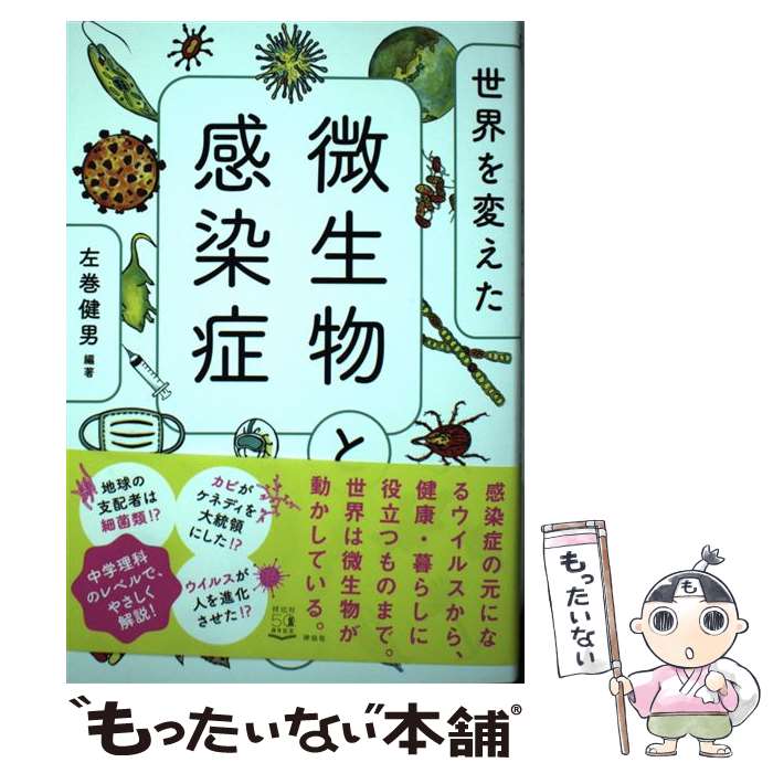 著者：左巻健男出版社：祥伝社サイズ：単行本（ソフトカバー）ISBN-10：4396617356ISBN-13：9784396617356■こちらの商品もオススメです ● 汚水・排水処理の知識と技術 / 三好康彦 / 三好 康彦 / オーム社...