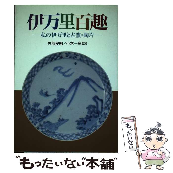 著者：里文出版出版社：里文出版サイズ：単行本ISBN-10：494754659XISBN-13：9784947546593■こちらの商品もオススメです ● 骨董のたのしみ「伊万里」 2 / Gakken / Gakken [大型本] ● 古...