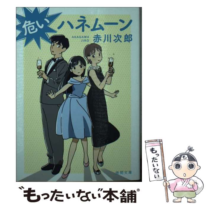 著者：赤川次郎出版社：徳間書店サイズ：文庫ISBN-10：4198945845ISBN-13：9784198945848■こちらの商品もオススメです ● 吸血鬼は殺し屋修業中 / 赤川 次郎 / 集英社 [文庫] ● 文庫　花嫁は迷路をめぐ...