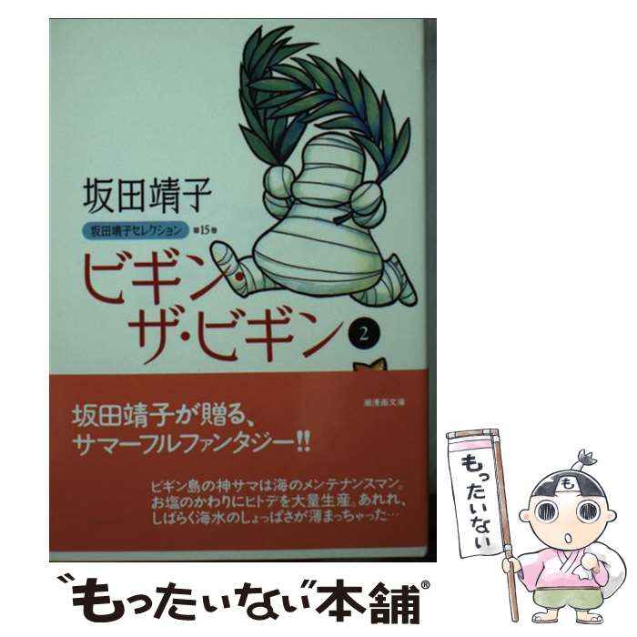 著者：坂田 靖子出版社：潮出版社サイズ：文庫ISBN-10：4267016488ISBN-13：9784267016486■こちらの商品もオススメです ● 僕だけがいない街　（8） / 三部 けい / KADOKAWA [コミック] ● 海...