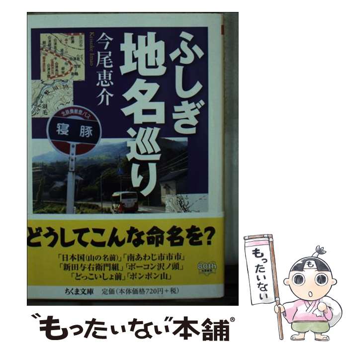 著者：今尾 恵介出版社：筑摩書房サイズ：文庫ISBN-10：4480436502ISBN-13：9784480436504■こちらの商品もオススメです ● 地名の謎 / 今尾 恵介 / 新潮社 [文庫] ● 名字の謎 / 森岡 浩 / 新潮...