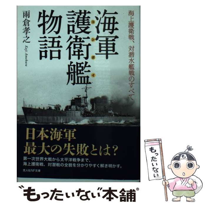 著者：雨倉孝之出版社：潮書房光人新社サイズ：文庫ISBN-10：4769830548ISBN-13：9784769830542■こちらの商品もオススメです ● 住んでみたヨーロッパ　9勝1敗で日本の勝ち / 川口 マーン 惠美 / 講談社 ...