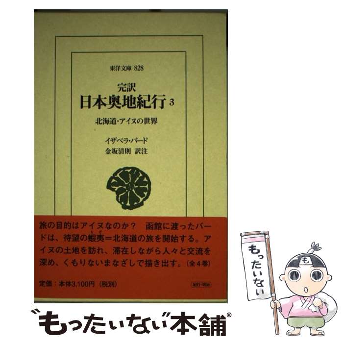 著者：イザベラ・バード, 金坂 清則出版社：平凡社サイズ：単行本ISBN-10：458280828XISBN-13：9784582808285■こちらの商品もオススメです ● 完訳日本奥地紀行（4） / イザベラ・バード, 金坂 清則 / ...