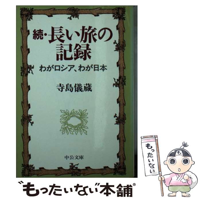 著者：寺島 儀蔵出版社：中央公論新社サイズ：文庫ISBN-10：4122026709ISBN-13：9784122026704■通常24時間以内に出荷可能です。※繁忙期やセール等、ご注文数が多い日につきましては　発送まで48時間かかる場合が...