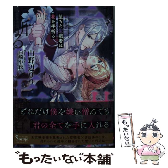 著者：山野辺 りり, 白崎 小夜出版社：イースト・プレスサイズ：文庫ISBN-10：4781696775ISBN-13：9784781696775■こちらの商品もオススメです ● ロッセリーニ家の息子 捕獲者 / 岩本 薫, 蓮川 愛 / ...