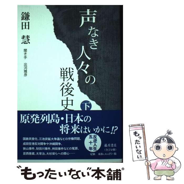 著者：鎌田 慧, 出河 雅彦出版社：藤原書店サイズ：単行本ISBN-10：4865781242ISBN-13：9784865781243■こちらの商品もオススメです ● 声なき人々の戦後史 （上） / 鎌田 慧, 出河 雅彦 / 藤原書店 ...