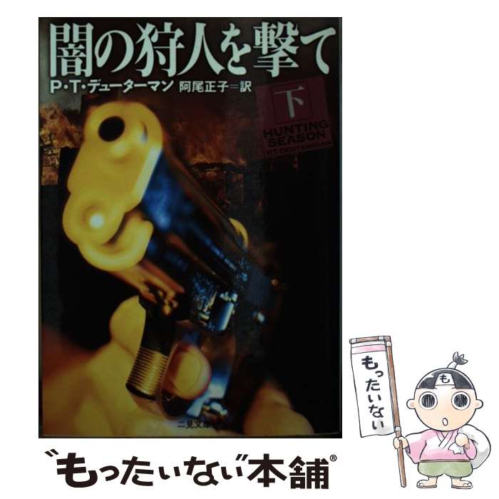 著者：P.T. デューターマン, P.T. Deutermann, 阿尾 正子出版社：二見書房サイズ：文庫ISBN-10：457603037XISBN-13：9784576030371■こちらの商品もオススメです ● 謀略国家 / ヴィンス...