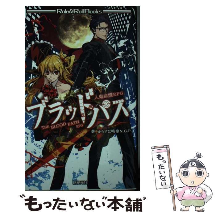 著者：からすば 晴, N.G.P.出版社：新紀元社サイズ：単行本（ソフトカバー）ISBN-10：4775317989ISBN-13：9784775317983■通常24時間以内に出荷可能です。※繁忙期やセール等、ご注文数が多い日につきまして...