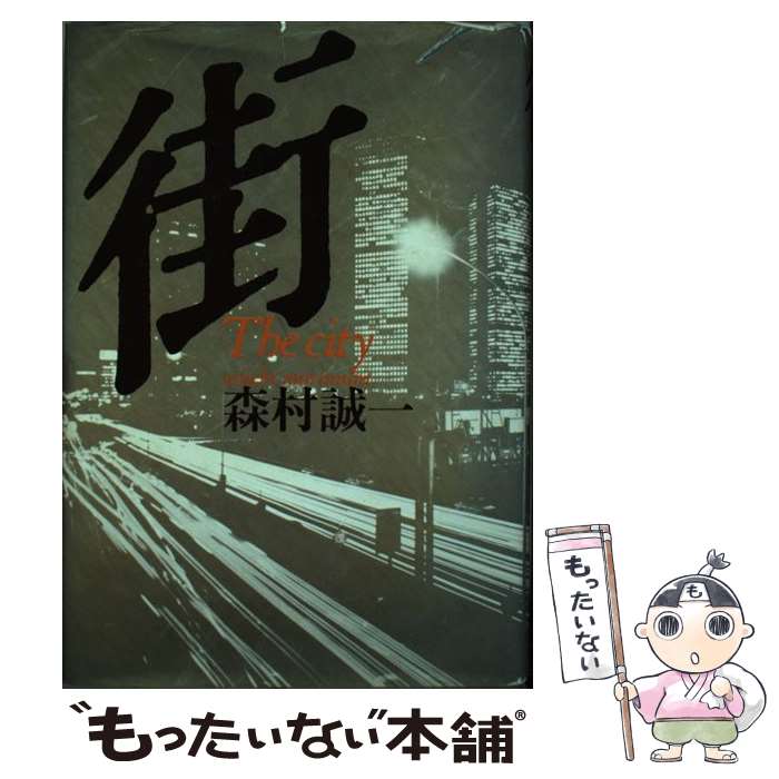 著者：森村 誠一出版社：集英社サイズ：単行本ISBN-10：4087726851ISBN-13：9784087726855■こちらの商品もオススメです ● 陰の季節 / 横山 秀夫 / 文藝春秋 [文庫] ● 歪んだ空白 / 森村 誠一 /...