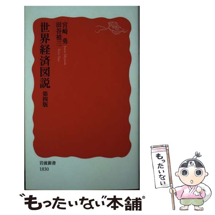著者：宮崎 勇, 田谷 禎三出版社：岩波書店サイズ：新書ISBN-10：4004318300ISBN-13：9784004318309■こちらの商品もオススメです ● 日本経済図説 / 宮崎 勇, 本庄 真, 田谷 禎三 / 岩波書店 [新...