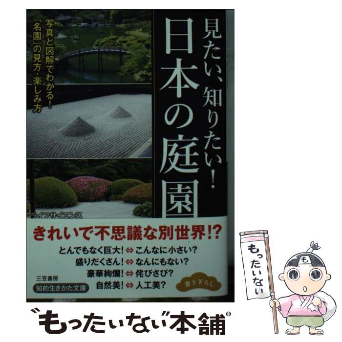 著者：ライフサイエンス出版社：三笠書房サイズ：文庫ISBN-10：4837984347ISBN-13：9784837984344■こちらの商品もオススメです ● 日本の庭園 / 進士 五十八 / 中央公論新社 [新書] ● 図説・日本庭園の...