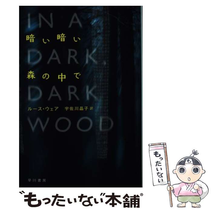 著者：ルース・ウェア, 宇佐川 晶子出版社：早川書房サイズ：文庫ISBN-10：4150414130ISBN-13：9784150414139■通常24時間以内に出荷可能です。※繁忙期やセール等、ご注文数が多い日につきましては　発送まで48...