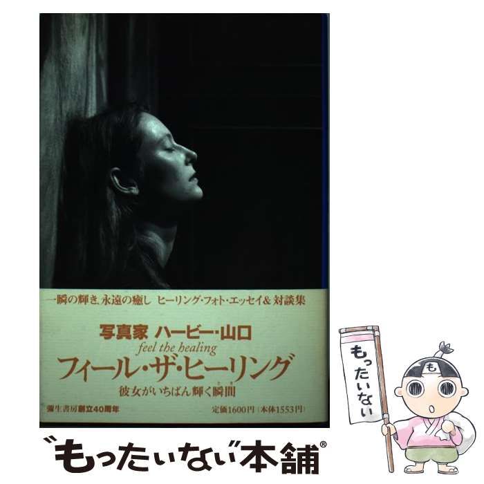著者：ハービー山口出版社：彌生書房サイズ：単行本ISBN-10：4841507205ISBN-13：9784841507201■通常24時間以内に出荷可能です。※繁忙期やセール等、ご注文数が多い日につきましては　発送まで48時間かかる場合が...