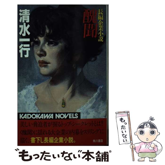 著者：清水 一行出版社：KADOKAWAサイズ：新書ISBN-10：4047703036ISBN-13：9784047703032■通常24時間以内に出荷可能です。※繁忙期やセール等、ご注文数が多い日につきましては　発送まで48時間かかる場...