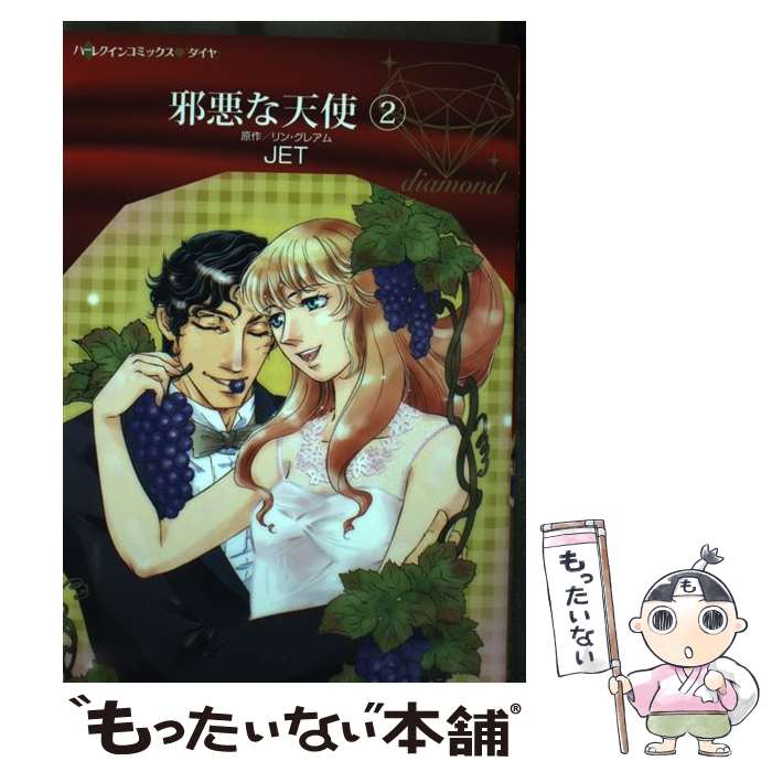 著者：JET出版社：ハーパーコリンズ・ジャパンサイズ：コミックISBN-10：4596590672ISBN-13：9784596590671■こちらの商品もオススメです ● 疑われた愛情 / JET / ハーパーコリンズ・ジャパン [コミッ...