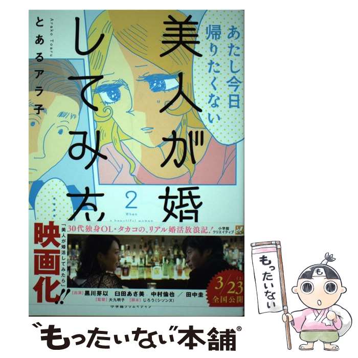 著者：とあるアラ子出版社：小学館クリエイティブサイズ：コミックISBN-10：4778085035ISBN-13：9784778085032■こちらの商品もオススメです ● あたりまえだけどなかなかできない説明のルール / 鶴野 充茂 / ...