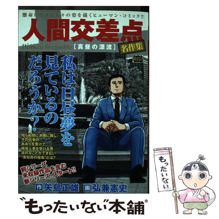 著者：弘兼憲史出版社：小学館サイズ：ムックISBN-10：4091182968ISBN-13：9784091182968■こちらの商品もオススメです ● 人間交差点名作集　分水嶺 / 小学館 [ムック] ● 人間交差点名作集　つばめ / 小...