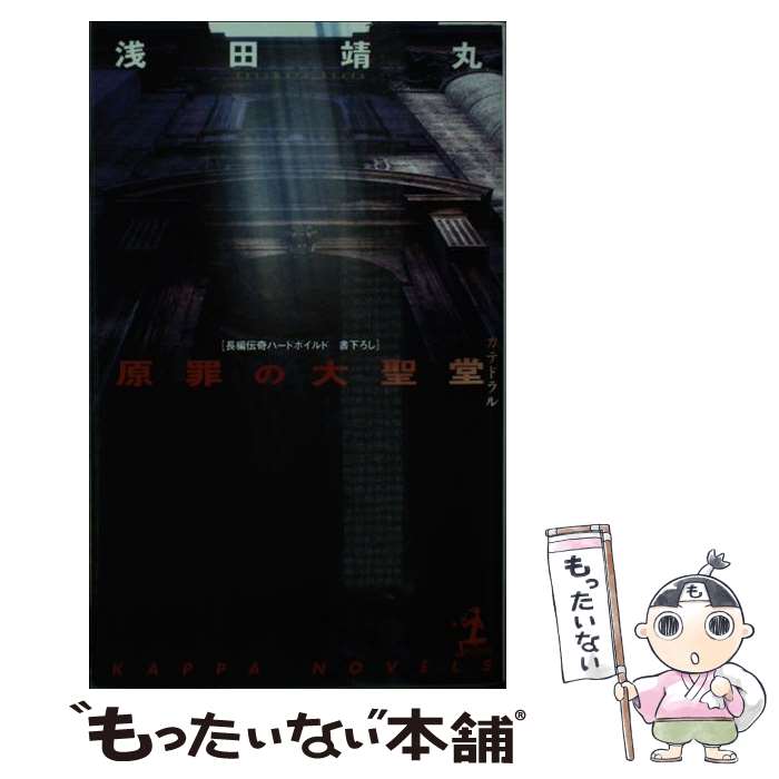 著者：浅田 靖丸出版社：光文社サイズ：新書ISBN-10：4334075770ISBN-13：9784334075774■こちらの商品もオススメです ● 超獣閃戦（反撃編） / 門田 泰明 / 祥伝社 [新書] ● 超獣閃戦（襲来編） / ...