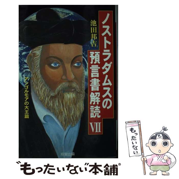 著者：池田 邦吉出版社：成星出版サイズ：単行本ISBN-10：4916008820ISBN-13：9784916008824■こちらの商品もオススメです ● ヨハネの終末大預言 鬼塚五十一 / 鬼塚 五十一 / 土屋書店 [単行本] ● わ...