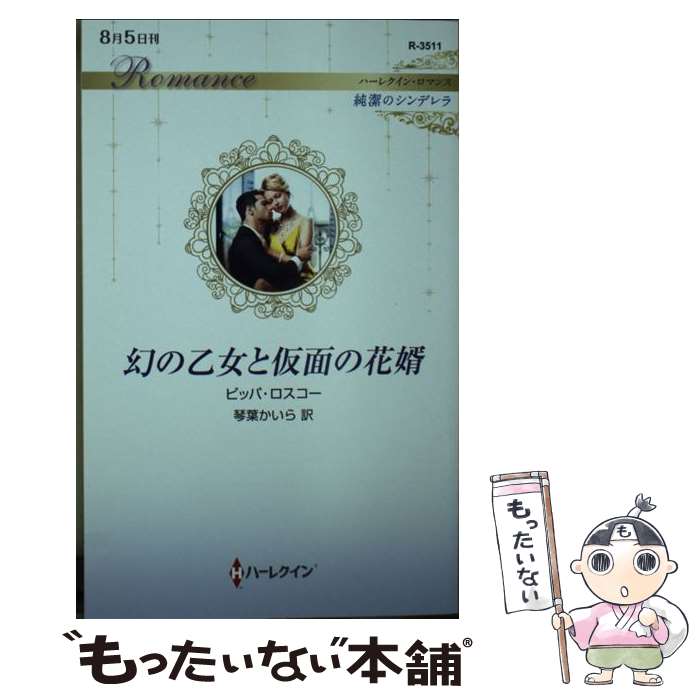 著者：ピッパ ロスコー, 琴葉 かいら出版社：ハーパーコリンズ・ジャパンサイズ：新書ISBN-10：4596135118ISBN-13：9784596135117■通常24時間以内に出荷可能です。※繁忙期やセール等、ご注文数が多い日につきま...