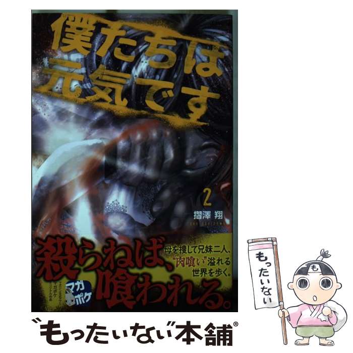 著者：摺澤 翔出版社：講談社サイズ：コミックISBN-10：4065115787ISBN-13：9784065115787■通常24時間以内に出荷可能です。※繁忙期やセール等、ご注文数が多い日につきましては　発送まで48時間かかる場合があり...