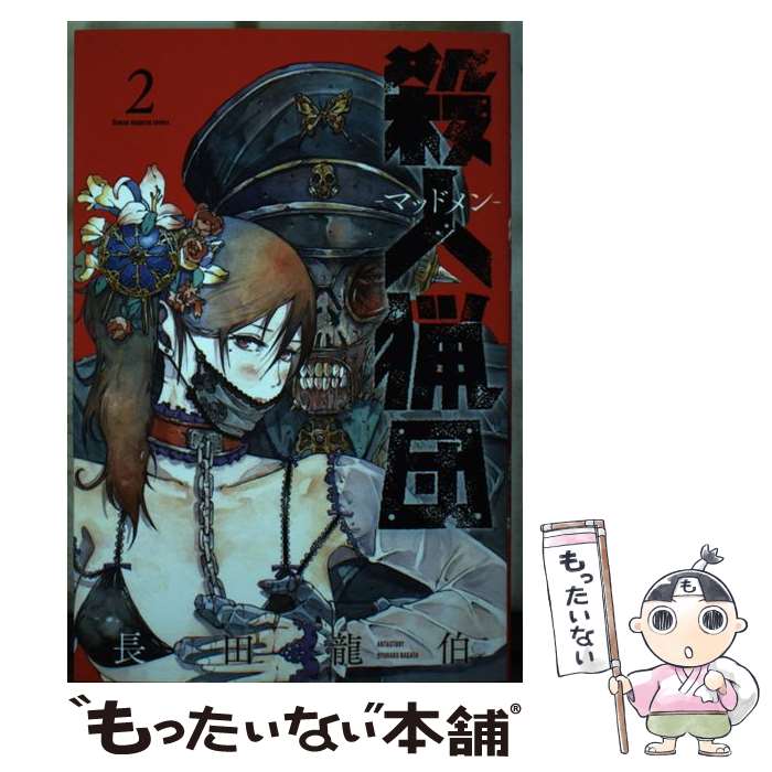 著者：長田 龍伯出版社：講談社サイズ：コミックISBN-10：4065114004ISBN-13：9784065114001■通常24時間以内に出荷可能です。※繁忙期やセール等、ご注文数が多い日につきましては　発送まで48時間かかる場合があ...