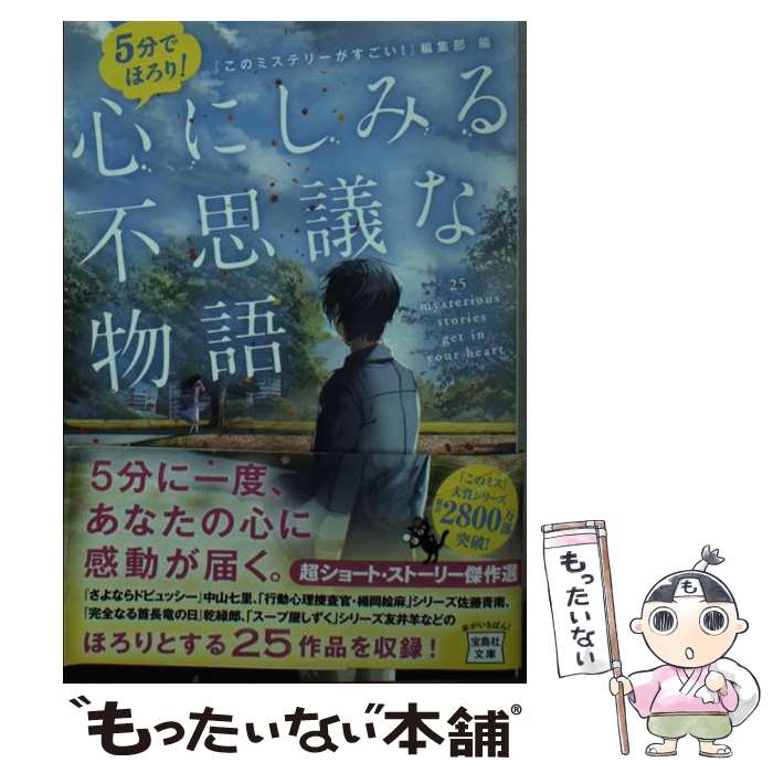 著者：『このミステリーがすごい! 』編集部出版社：宝島社サイズ：文庫ISBN-10：480026801XISBN-13：9784800268013■こちらの商品もオススメです ● 5分で読める！ひと駅ストーリー（乗車編） / 『このミステリ...